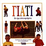 Γιατι Δεν Ειμαι Παντα Χαρουμενος; // Ερωτησεις Που Κανουν Τα Παιδια Για ...