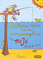 Μαθαινω Παρεα Με Την Ποντικοοικογενεια Τα Πεζα Γραμματα - Βιβλιοπωλείο ...