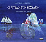 ΟΙ ΑΓΓΕΛΟΙ ΤΩΝ ΚΟΧΥΛΙΩΝ - ΦΡΑΓΚΟΥΛΗ ΦΩΤΕΙΝΗ - Βιβλιοπωλείο Πολιτεία
