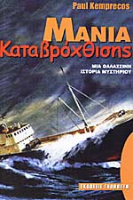 ΜΑΝΙΑ ΚΑΤΑΒΡΟΧΘΙΣΗΣ // ΜΙΑ ΘΑΛΑΣΣΙΝΗ ΙΣΤΟΡΙΑ ΜΥΣΤΗΡΙΟΥ - KEMPRECOS PAUL ...