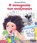 Η ΣΥΝΩΜΟΣΙΑ ΤΩΝ ΚΟΥΖΙΝΙΚΩΝ - ΠΙΠΙΝΗ ΑΡΓΥΡΩ - Βιβλιοπωλείο Πολιτεία