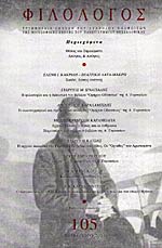 ΦΙΛΟΛΟΓΟΣ ΤΕΥΧΟΣ 105 - ΦΘΙΝΟΠΩΡΟ 2001 - Βιβλιοπωλείο Πολιτεία