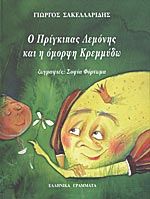 Ο Πριγκιπας Λεμονης Και Η Ομορφη Κρεμμυδω - Σακελλαριδης Γιωργος ...