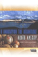Η Ανακαλυψη Της Ατλαντιδας - Cussler Clive - Βιβλιοπωλείο Πολιτεία