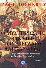 Ο ΜΥΣΤΗΡΙΩΔΗΣ ΘΑΝΑΤΟΣ ΤΟΥ ΜΕΓΑΛΟΥ ΑΛΕΞΑΝΔΡΟΥ - DOHERTY C. PAUL ...