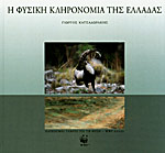 Η Φυσικη Κληρονομια Της Ελλαδας - Κατσαδωρακης Γιωργος - Βιβλιοπωλείο ...