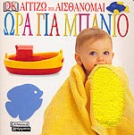 ΩΡΑ ΓΙΑ ΜΠΑΝΙΟ - Βιβλιοπωλείο Πολιτεία