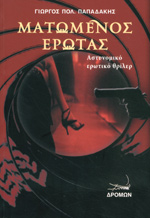 ΜΑΤΩΜΕΝΟΣ ΕΡΩΤΑΣ // ΑΣΤΥΝΟΜΙΚΟ, ΕΡΩΤΙΚΟ ΘΡΙΛΕΡ - ΠΑΠΑΔΑΚΗΣ ΠΟΛ. ΓΙΩΡΓΟΣ ...