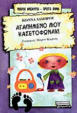ΑΓΑΠΗΜΕΝΟ ΜΟΥ ΚΑΣΕΤΟΦΩΝΑΚΙ - ΛΑΜΠΡΟΥ ΙΩΑΝΝΑ - Βιβλιοπωλείο Πολιτεία