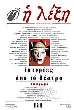 Η ΛΕΞΗ ΤΕΥΧΟΣ 171 ΣΕΠΤΕΜΒΡΙΟΣ - ΟΚΤΩΒΡΙΟΣ 2002 // ΑΦΙΕΡΩΜΑ: ΙΣΤΟΡΙΕΣ ...