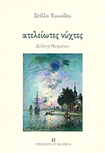 Ατελειωτες Νυχτες // Συλλογη Ποιηματων - Τιμωνιδου Στελλα ...