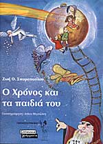 Ο Χρονος Και Τα Παιδια Του - Σπυροπουλου Θ. Ζωη - Βιβλιοπωλείο Πολιτεία
