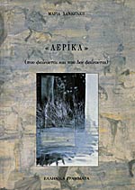 Αερικα // Που Φαινονται Και Που Δεν Φαινονται - Χανιωτακη Μαρια ...