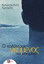 Ο ΚΑΛΥΤΕΡΟΣ ΓΚΟΜΕΝΟΣ ΤΟΥ ΚΟΣΜΟΥ - ΑΜΠΑΖΗΣ ΚΩΝΣΤΑΝΤΙΝΟΣ - Βιβλιοπωλείο ...