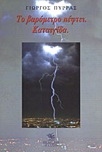 Το Βαρομετρο Πεφτει - Καταιγιδα - Πυρρας Γιωργος - Βιβλιοπωλείο Πολιτεία