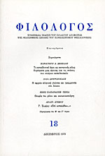 Φιλολογος Τευχος 18 - Δεκεμβριος 1979 - Βιβλιοπωλείο Πολιτεία