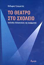 ΤΟ ΘΕΑΤΡΟ ΣΤΟ ΣΧΟΛΕΙΟ // ΜΕΘΟΔΟΙ ΔΙΔΑΣΚΑΛΙΑΣ ΚΑΙ ΕΦΑΡΜΟΓΗΣ - ΓΡΑΜΜΑΤΑΣ ...