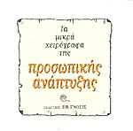 Τα Μικρα Χειρογραφα Της Προσωπικης Αναπτυξης - Βιβλιοπωλείο Πολιτεία