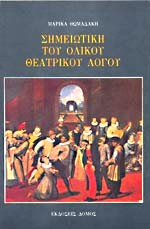 Σημειωτικη Του Ολικου Θεατρικου Λογου - Θωμαδακη Μαρικα - Βιβλιοπωλείο ...