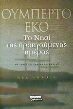 ΤΟ ΝΗΣΙ ΤΗΣ ΠΡΟΗΓΟΥΜΕΝΗΣ ΗΜΕΡΑΣ - ECO UMBERTO - Βιβλιοπωλείο Πολιτεία