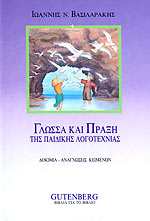 ΓΛΩΣΣΑ ΚΑΙ ΠΡΑΞΗ ΤΗΣ ΠΑΙΔΙΚΗΣ ΛΟΓΟΤΕΧΝΙΑΣ // ΔΟΚΙΜΙΑ - ΑΝΑΓΝΩΣΕΙΣ ...