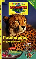 Γατοπαρδος, Το Γρηγορο Τσιταχ // Εξερευνητες Τευχος 27 - Νοεμβριος 2001 ...
