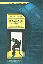 Ο Χαμενος Αδερφος - Lamarre Roland - Βιβλιοπωλείο Πολιτεία