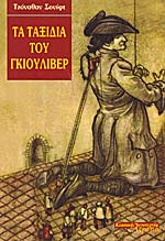 Τα Ταξιδια Του Γκιουλιβερ - Swift Jonathan - Βιβλιοπωλείο Πολιτεία