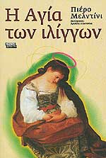 Η ΑΓΙΑ ΤΩΝ ΙΛΙΓΓΩΝ - MELDINI PIERO - Βιβλιοπωλείο Πολιτεία