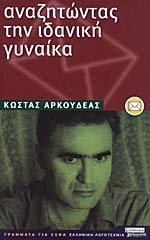 Αναζητωντας Την Ιδανικη Γυναικα - Αρκουδεας Κωστας - Βιβλιοπωλείο Πολιτεία