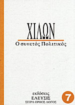Χιλων: Ο Συνετος Πολιτικος - Χιλων - Βιβλιοπωλείο Πολιτεία