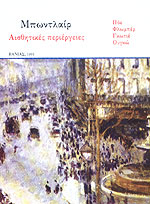 ΑΙΣΘΗΤΙΚΕΣ ΠΕΡΙΕΡΓΕΙΕΣ // ΠΟΕ - ΦΛΟΜΠΕΡ - ΓΚΟΤΙΕ - ΟΥΓΚΟ - BAUDELAIRE ...