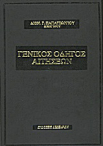 ΓΕΝΙΚΟΣ ΟΔΗΓΟΣ ΑΙΤΗΣΕΩΝ (ΔΙΤΟΜΟ) - ΠΑΠΑΓΕΩΡΓΙΟΥ Γ. ΔΙΟΝΥΣΙΟΣ ...