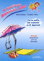 Οι Ωραιοτερες Διακοπες Μου! (λευκωμα Αναμνησεων Για Τις Διακοπες - Με ...