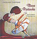 Πιτσα Φραουλα - Τσαρουχας Πασχαλης - Βιβλιοπωλείο Πολιτεία