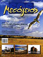 ΜΕΣΟΓΕΙΟΣ SOS ΤΕΥΧΟΣ 35 ΑΠΡΙΛΙΟΣ - ΙΟΥΝΙΟΣ 2002 // ΑΦΙΕΡΩΜΑ: ΣΑΜΟΘΡΑΚΗ ...