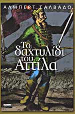 Το Δαχτυλιδι Του Αττιλα - Salvado Albert - Βιβλιοπωλείο Πολιτεία
