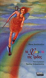 ΤΑ ΧΡΩΜΑΤΑ ΤΗΣ ΙΡΙΔΑΣ - ΚΑΠΛΑΝΟΓΛΟΥ ΜΑΝΙΑ - Βιβλιοπωλείο Πολιτεία