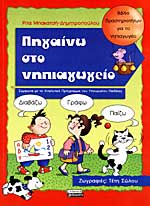 ΠΗΓΑΙΝΩ ΣΤΟ ΝΗΠΙΑΓΩΓΕΙΟ // ΒΙΒΛΙΟ ΔΡΑΣΤΗΡΙΟΤΗΤΩΝ ΓΙΑ ΤΟ ΝΗΠΙΑΓΩΓΕΙΟ ...