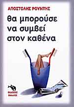 ΘΑ ΜΠΟΡΟΥΣΕ ΝΑ ΣΥΜΒΕΙ ΣΤΟΝ ΚΑΘΕΝΑ - ΡΟΥΝΤΗΣ ΑΠΟΣΤΟΛΗΣ - Βιβλιοπωλείο ...