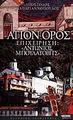 Αγιον Ορος - Επιχειρηση Αντωνιος Μπουλατοβιτς - Παπαγιαννοπουλος ...