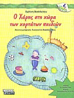 Ο Χαρης Στη Χωρα Των Χορτατων Παιδιων - Βασιλειου Ειρηνη - Βιβλιοπωλείο ...