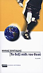 Το Δεξι Ποδι Του Θεου - Βιντιαδης Μηνας - Βιβλιοπωλείο Πολιτεία