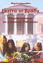 Εκεινο Το Βραδυ // Θεατρικη Παρασταση Για Τη Γιορτη Πολυτεχνειου ...