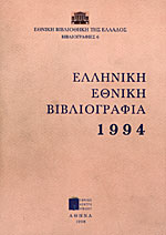 ΕΛΛΗΝΙΚΗ ΕΘΝΙΚΗ ΒΙΒΛΙΟΓΡΑΦΙΑ 1994 - Βιβλιοπωλείο Πολιτεία