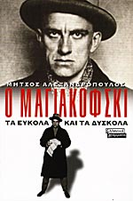 Ο Μαγιακοφσκι // Τα Ευκολα Και Τα Δυσκολα - Αλεξανδροπουλος Μητσος ...