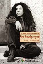 Ειναι Δυσκολη Η Αγαπη - Βαρβαρηγος Δημητρης - Βιβλιοπωλείο Πολιτεία