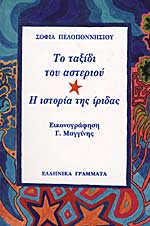 Το Ταξιδι Του Αστεριου // Η Ιστορια Της Ιριδας - Πελοποννησιου ...