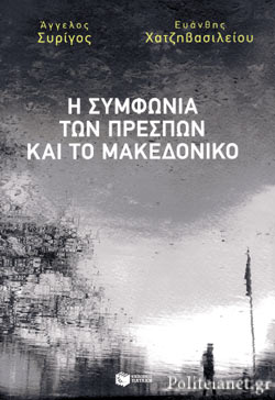 Η Συμφωνια Των Πρεσπων Και Το Μακεδονικο - Συριγος Μ. Αγγελος ...