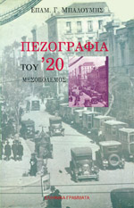 ΠΕΖΟΓΡΑΦΙΑ ΤΟΥ ' 20 // ΜΕΣΟΠΟΛΕΜΟΣ - ΜΠΑΛΟΥΜΗΣ Γ. ΕΠΑΜΕΙΝΩΝΔΑΣ ...